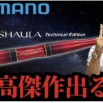 SHIMANO ：WORLD SHAULA TECHNICAL EDITION 多節竿 | 澳门岛野钓具