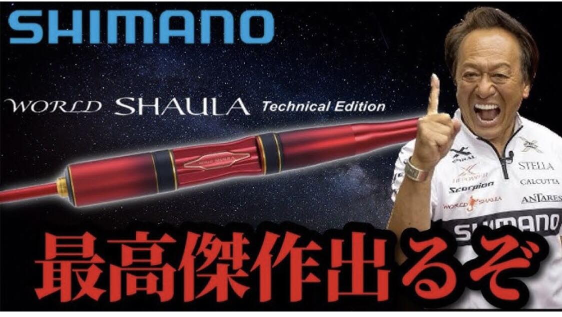 SHIMANO ：WORLD SHAULA TECHNICAL EDITION 多節竿 | 澳门岛野钓具